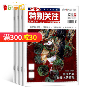 特别关注杂志 2022年七月起订 全年12期 杂志铺 社会热点时政新闻历史故事生活哲学