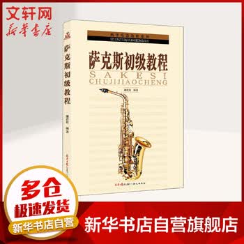 萨克斯初级教程
