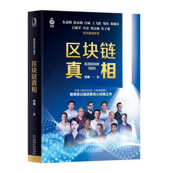 区块链真相9787111630449机械工业武卿