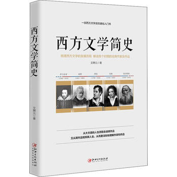 西方文学简史