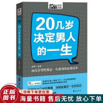 20几岁决定男人的一生MBOOK随身读