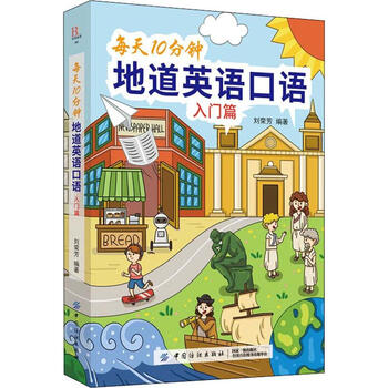 每天10分钟地道英语口语 入门篇