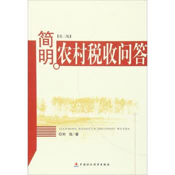 简明农村税收问答(第3版)