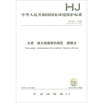 HJ 347.1-2018（部分代替HJ/T 347-2007）水质 粪大肠菌群的测定 滤膜法