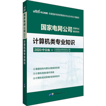 中公电网 计算机类专业知识 中公版 2020