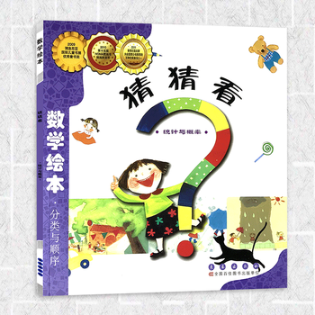 数学绘本分类与顺序猜一猜看统计与概率