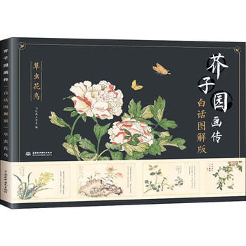 芥子园画传 草虫花鸟 白话图解版
