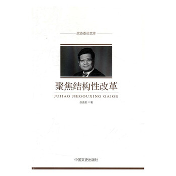 聚焦结构性改革 经济 张连起著 中国文史出版社 9787503489105