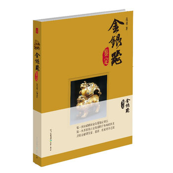 金银器鉴定 范勇