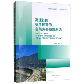高速铁路安全运营的自然灾害预警系统
