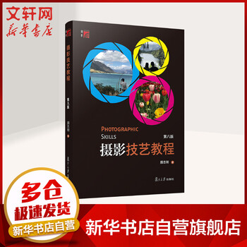 摄影技艺教程(第8版) 颜志刚 复旦大学出版社
