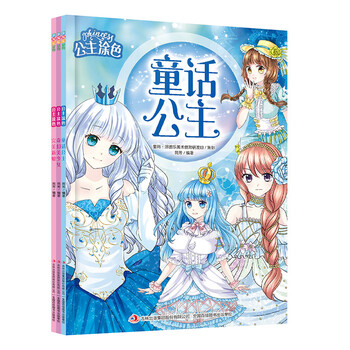 公主涂色（奇幻美少女 套装共3册）
