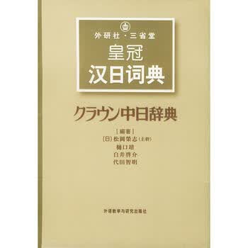 外研社·三省堂皇冠汉日词典 (日)松冈荣志 主编