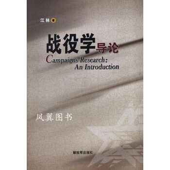 战役学导论 江林 解放军出版社