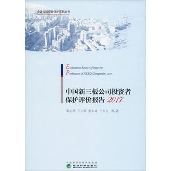 中国新三板公司投资者保护评价报告 2017