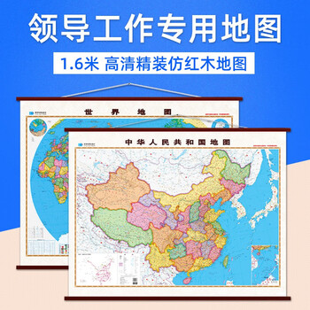 【V16战略布局版】2021年新版 中国地图挂图 世界地图 1.6x1.24 超大 办公室