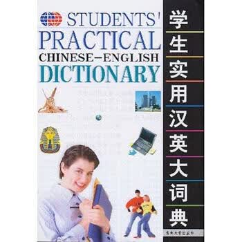 学生实用汉英大词典Students'' Practi