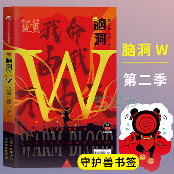 y可选 正版 脑洞W第二季01我命由我不由天+02过命之交+特辑梦游的九十九年 脑洞W系列书 1 脑洞w第二季01 我命由我不由天
