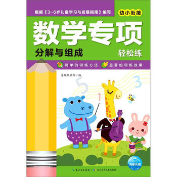 数学专项轻松练：分解与组成（NEW）