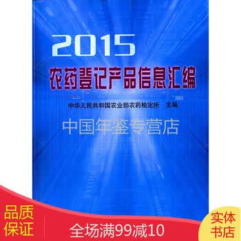 农药登记产品信息汇编2015（中文平装）