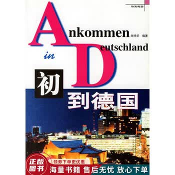 初到德国
