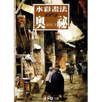 港台原版 水彩画法的奥祕 二十余年的创作经验 水彩技法练习艺术