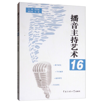 播音主持艺术16