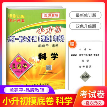 孟建平小升初试卷六年级下册名校初一新生分班摸底考试卷模拟卷 科学