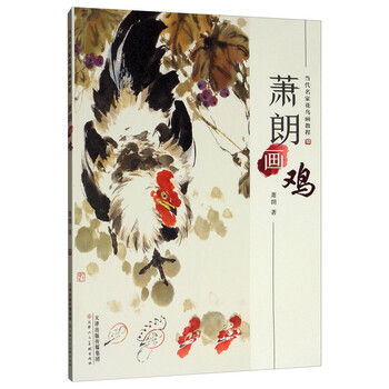 萧朗画鸡/当代名家花鸟画教程