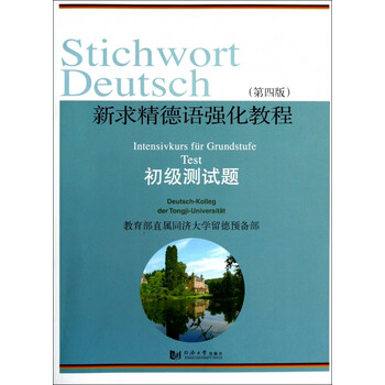新求精德语强化教程(初级测试题第4版)