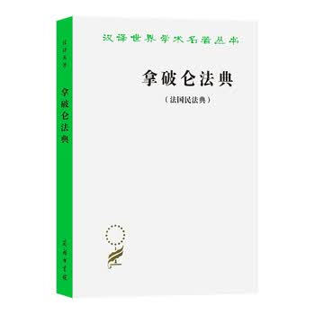 拿破仑法典9787100020312