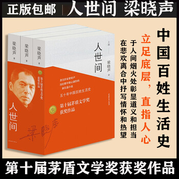【正版包邮】茅盾文学奖获奖作品：人世间（第十届茅盾文学奖获奖作品，雷佳音、辛柏青、宋佳、殷桃、萨日娜、宋春丽、张凯丽等主演）