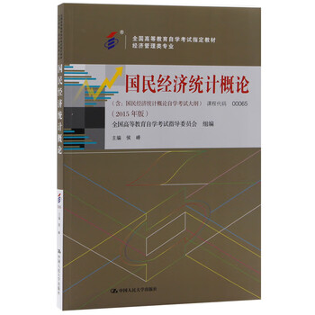 自考教材00065 0065国民经济统计概论 2015年版  候峰编 中国人民大学出版社