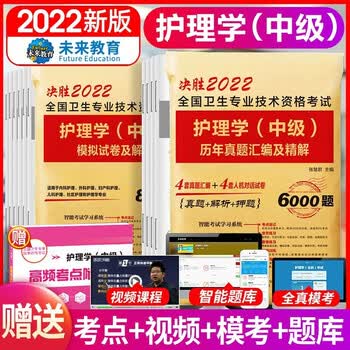 主管护师2022人卫版中级主治医师考试指导用书军医版丁震护理学中级考试书教材轻松过随身记同步练习题集精选习题解析模拟试卷历年真题资料初级护师试卷题集试题习题可搭丁震内外妇儿科中级主管护师 决胜试卷【两