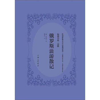 俄罗斯浪游记