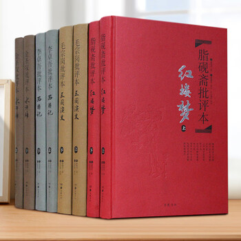 【全四册】四大名著批评本 毛宗岗批评本三国演义 金圣叹批评本水浒传 脂砚斋批评本红楼梦