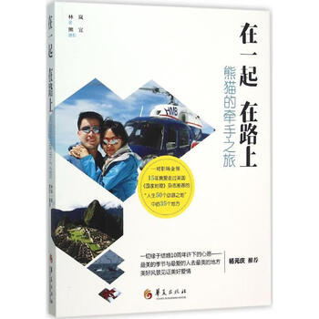 在一起 在路上