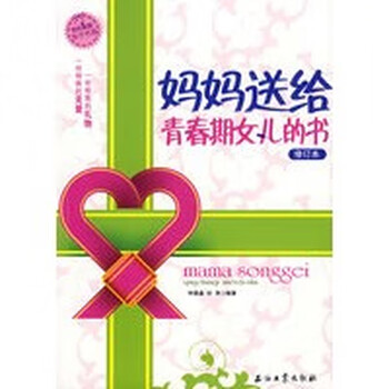 妈妈送给青春期女儿的书(修订本)——阳光家庭亲子书系