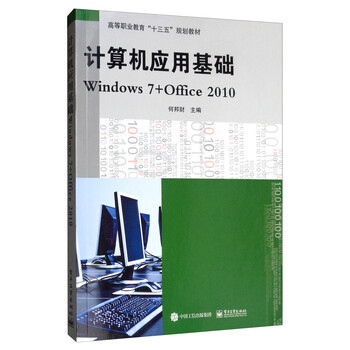 计算机应用基础Windows 7+Office 2010