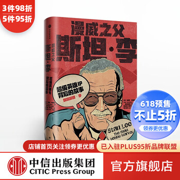 漫威之父斯坦李：超级英雄IP背后的故事 鲍勃巴彻勒 复联4 复仇者联盟4 中信出版社图书