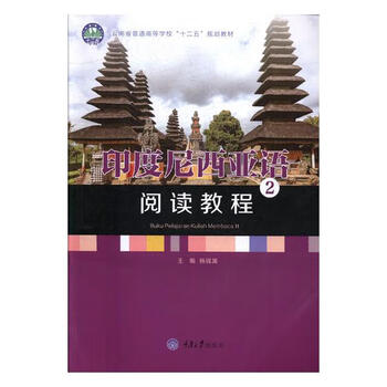 印度尼西亚语阅读教程：2 外语学习 书籍