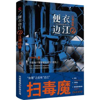 便衣边江 2 江湖凶猛