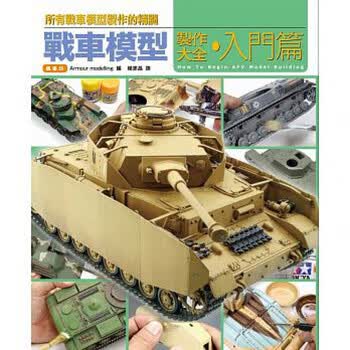 台版 战车模型制作大全 入门篇