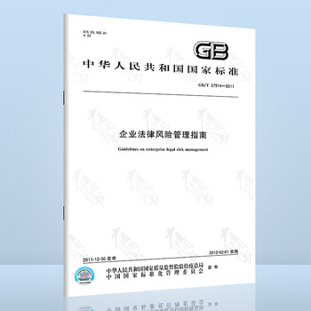  GB/T 27914-2011企业法律风险管理指南 中国标准出版社