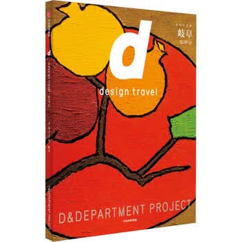 d设计之旅 岐阜