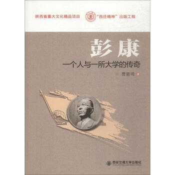 彭康 一个人与一所大学的传奇