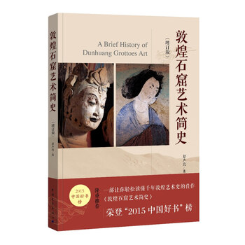 [正版图书]敦煌石窟艺术简史（增订版）