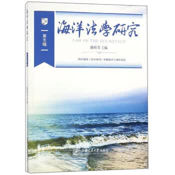 海洋法学研究9787313216908上海交通大学