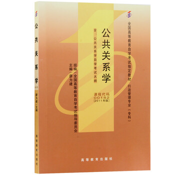 自考教材00182 0182公共关系学 2011版 廖为建编 高等教育出版社