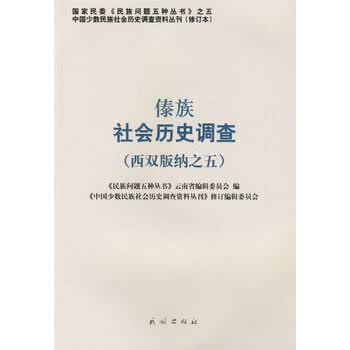 傣族社会历史调查西双版纳之517
